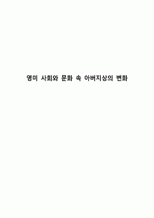 영미 사회와 문화 속 아버지상의 변화