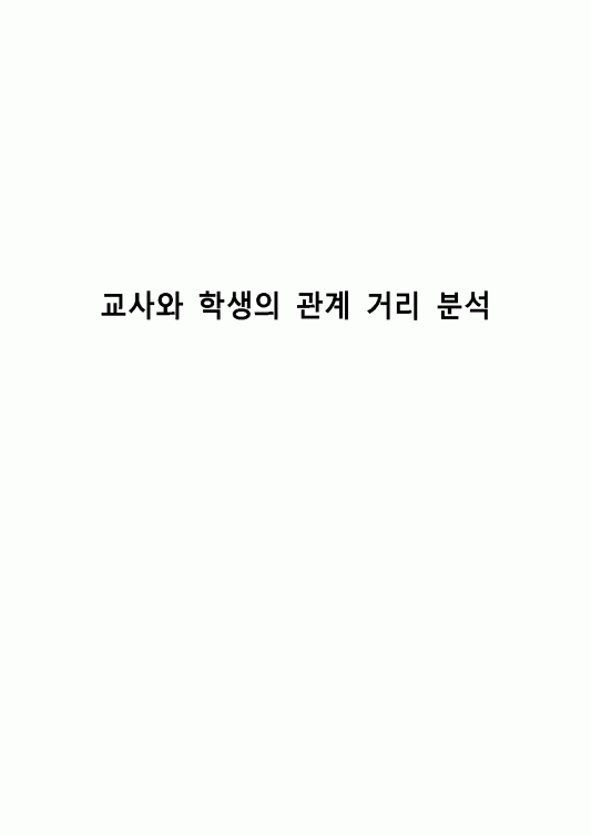 교사와 학생의 관계 거리 분석