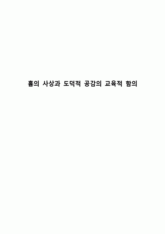 흄의 사상과 도덕적 공감의 교육적 함의