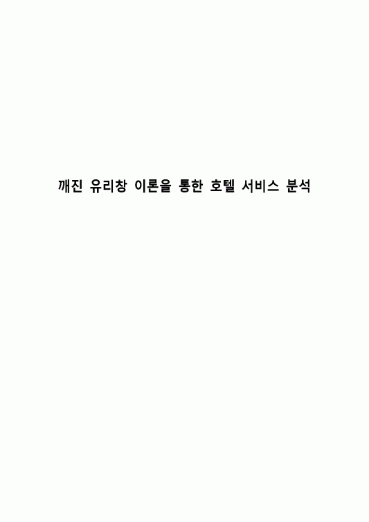 깨진 유리창 이론을 통한 호텔 서비스 분석