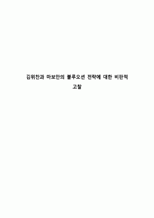 김위찬과 마보안의 블루오션 전략에 대한 비판적 고찰