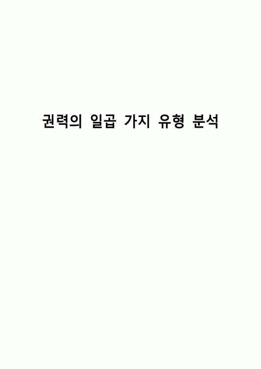 권력의 일곱 가지 유형 분석