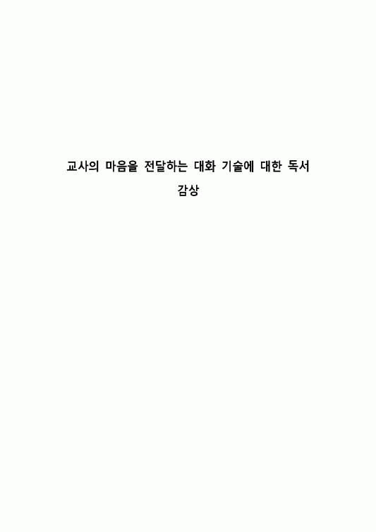 교사의 마음을 전달하는 대화 기술에 대한 독서 감상