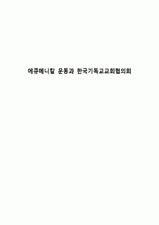 에큐메니칼 운동과 한국기독교교회협의회