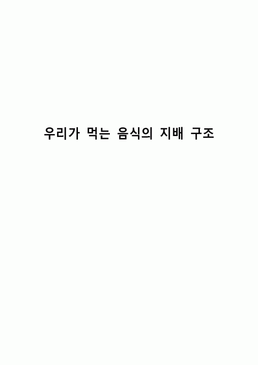 우리가 먹는 음식의 지배 구조