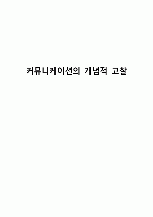 커뮤니케이션의 개념적 고찰