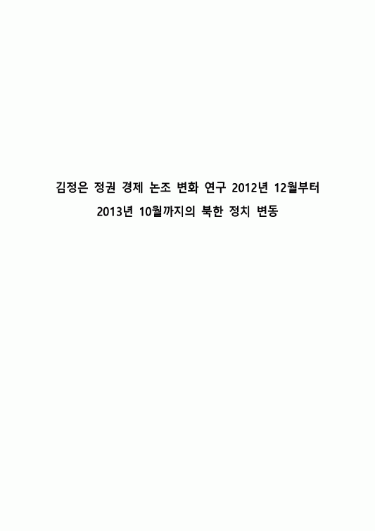 김정은 정권 경제 논조 변화 연구 2012년 12월부터 2013년 10월까지의 북한 정치 변동
