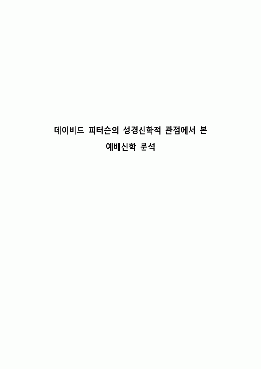 데이비드 피터슨의 성경신학적 관점에서 본 예배신학 분석