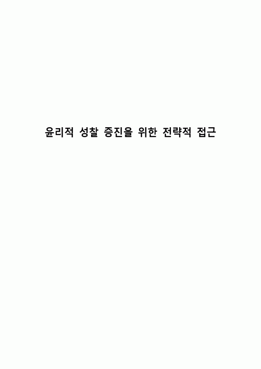 윤리적 성찰 증진을 위한 전략적 접근