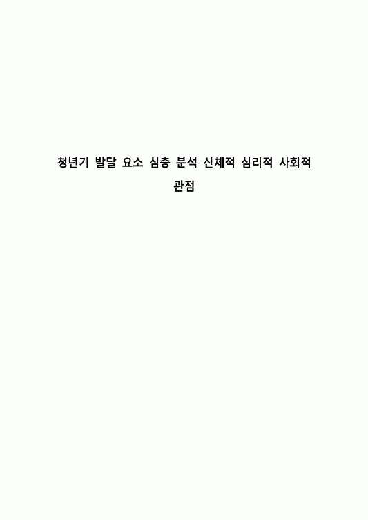 청년기 발달 요소 심층 분석 신체적 심리적 사회적 관점