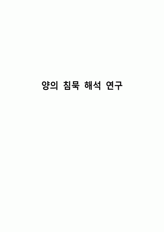 양의 침묵 해석 연구