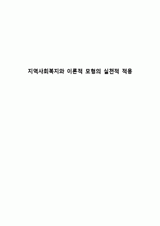 지역사회복지와 이론적 모형의 실천적 적용