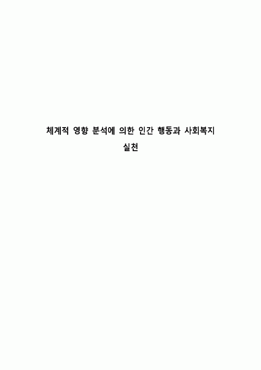 체계적 영향 분석에 의한 인간 행동과 사회복지 실천
