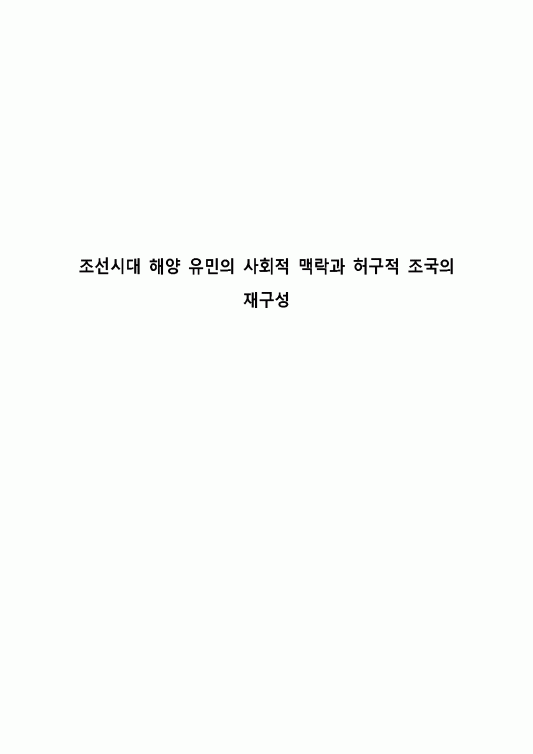 조선시대 해양 유민의 사회적 맥락과 허구적 조국의 재구성