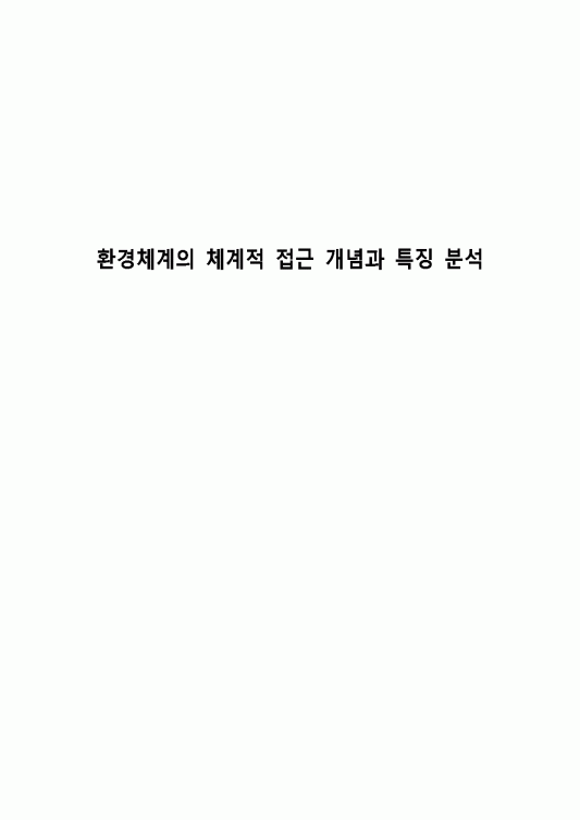 환경체계의 체계적 접근 개념과 특징 분석