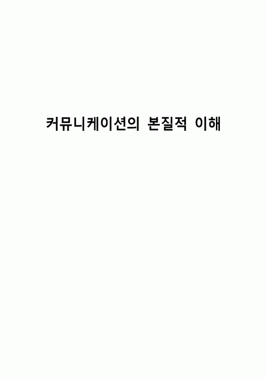 커뮤니케이션의 본질적 이해