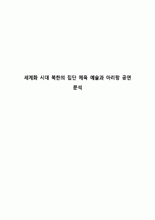 세계화 시대 북한의 집단 체육 예술과 아리랑 공연 분석