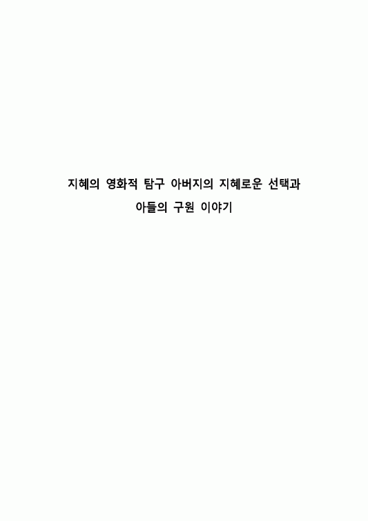 지혜의 영화적 탐구 아버지의 지혜로운 선택과 아들의 구원 이야기