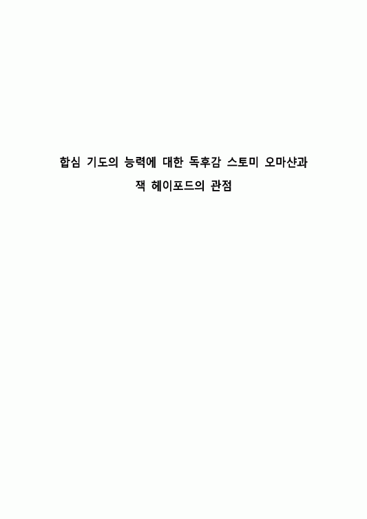 합심 기도의 능력에 대한 독후감 스토미 오마샨과 잭 헤이포드의 관점