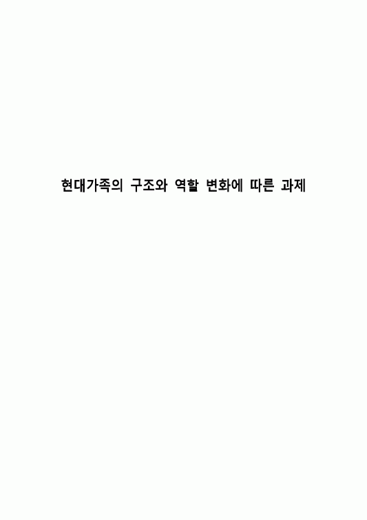 현대가족의 구조와 역할 변화에 따른 과제