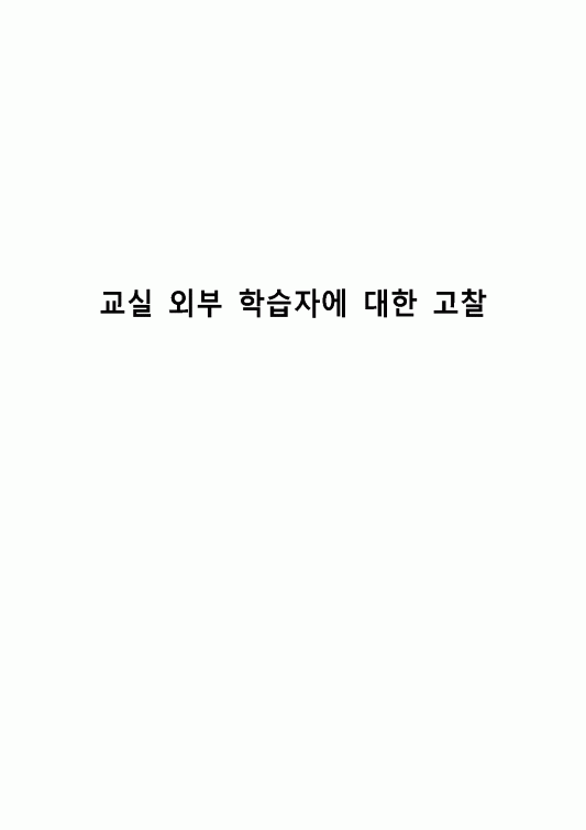 교실 외부 학습자에 대한 고찰
