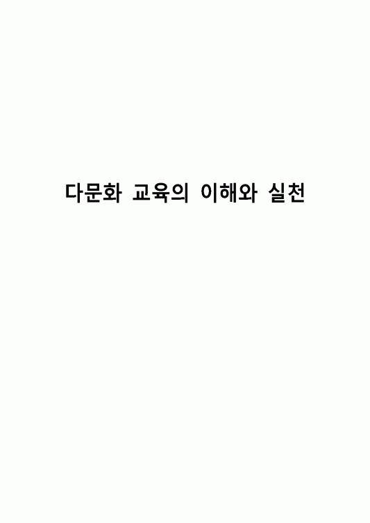 다문화 교육의 이해와 실천