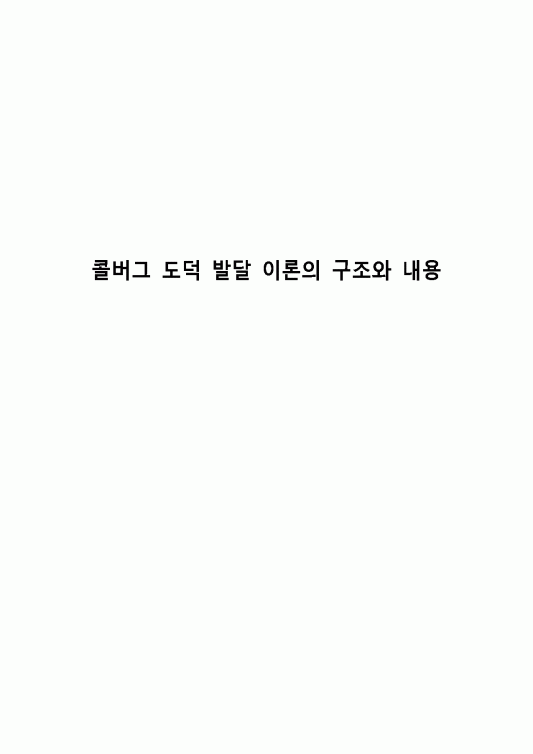 콜버그 도덕 발달 이론의 구조와 내용