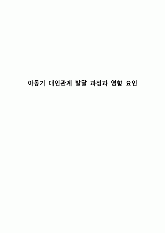 아동기 대인관계 발달 과정과 영향 요인
