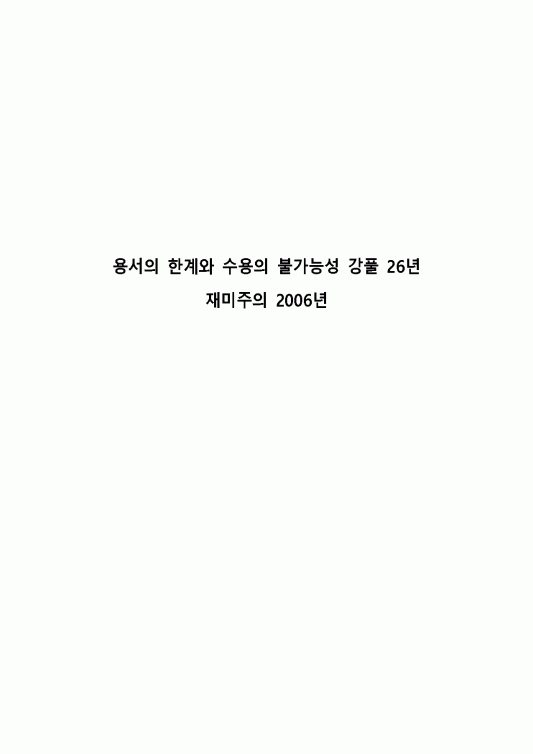 용서의 한계와 수용의 불가능성 강풀 26년 재미주의 2006년