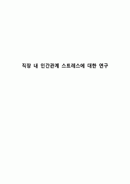 직장 내 인간관계 스트레스에 대한 연구