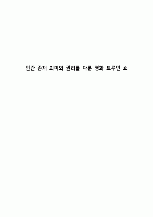 인간 존재 의미와 권리를 다룬 영화 트루먼 쇼