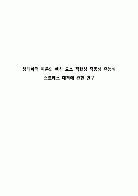 생태학적 이론의 핵심 요소 적합성 적응성 유능성 스트레스 대처에 관한 연구
