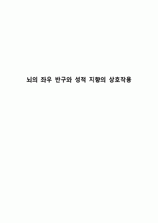 뇌의 좌우 반구와 성적 지향의 상호작용