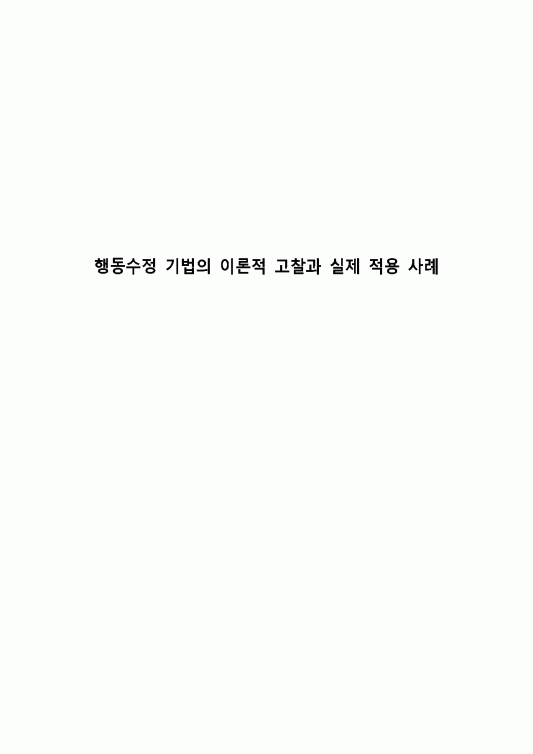 행동수정 기법의 이론적 고찰과 실제 적용 사례