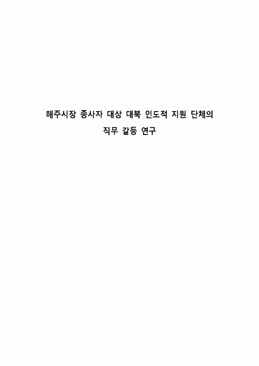 해주시장 종사자 대상 대북 인도적 지원 단체의 직무 갈등 연구