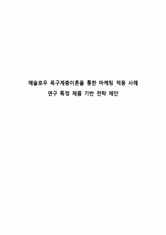 매슬로우 욕구계층이론을 통한 마케팅 적용 사례 연구 특정 제품 기반 전략 제안