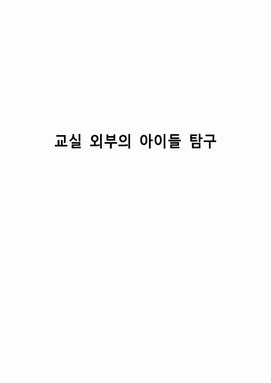 교실 외부의 아이들 탐구