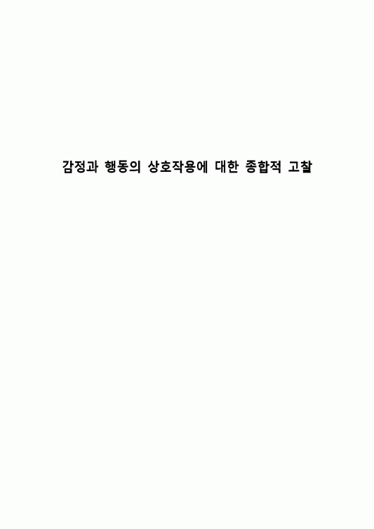 감정과 행동의 상호작용에 대한 종합적 고찰