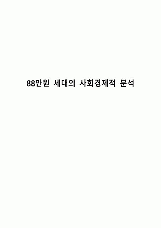 88만원 세대의 사회경제적 분석