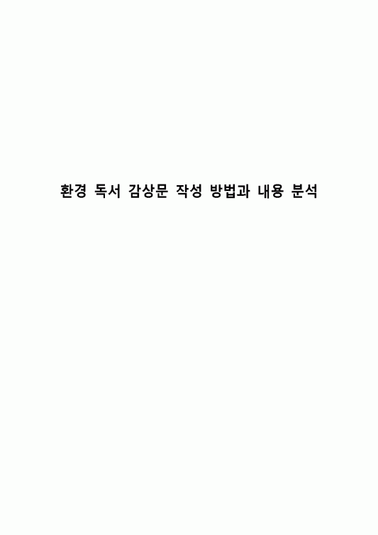 환경 독서 감상문 작성 방법과 내용 분석