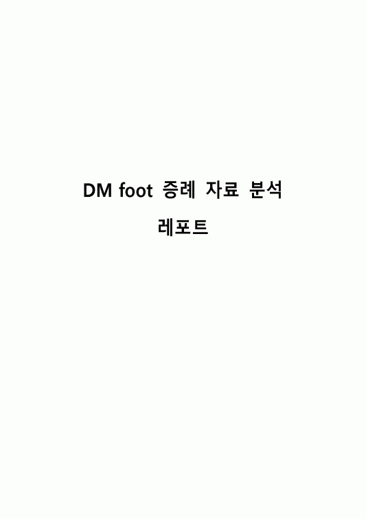 DM foot 증례 자료 분석 레포트