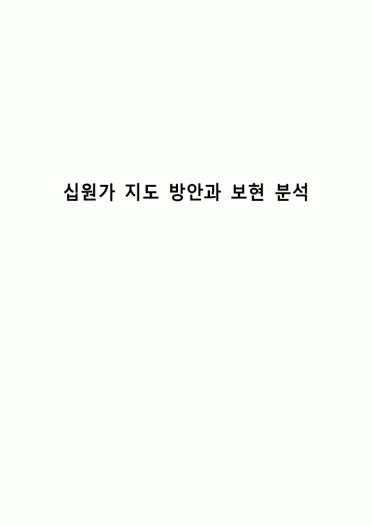 십원가 지도 방안과 보현 분석