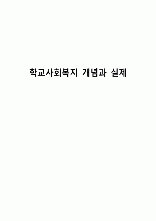 학교사회복지 개념과 실제