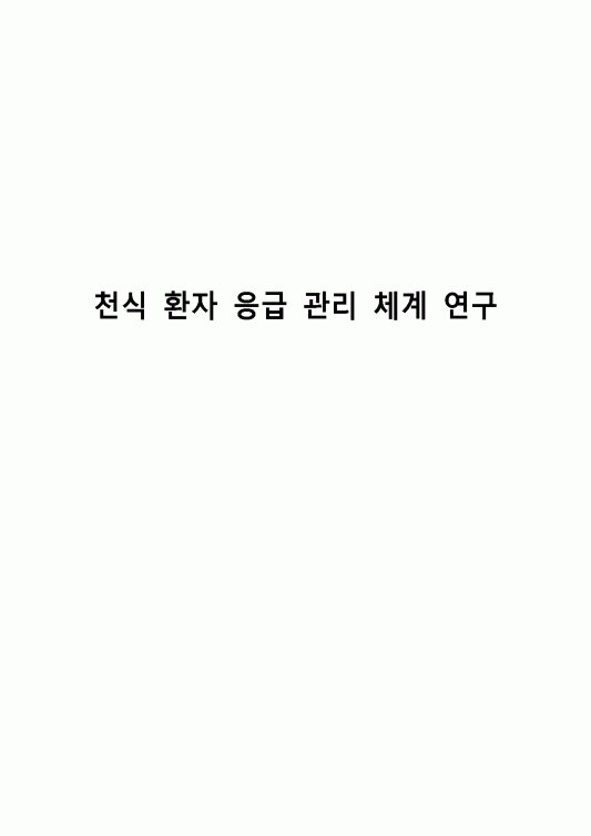 천식 환자 응급 관리 체계 연구