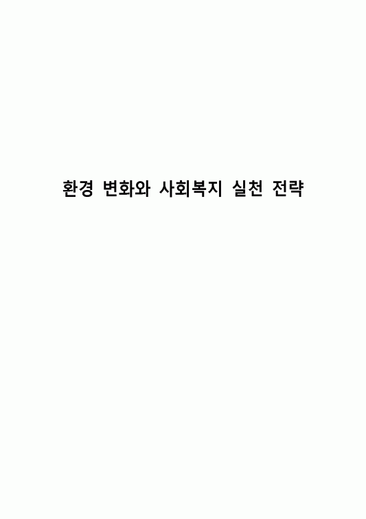 환경 변화와 사회복지 실천 전략