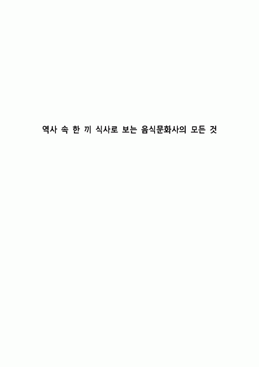 역사 속 한 끼 식사로 보는 음식문화사의 모든 것