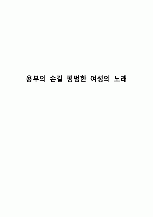 용부의 손길 평범한 여성의 노래