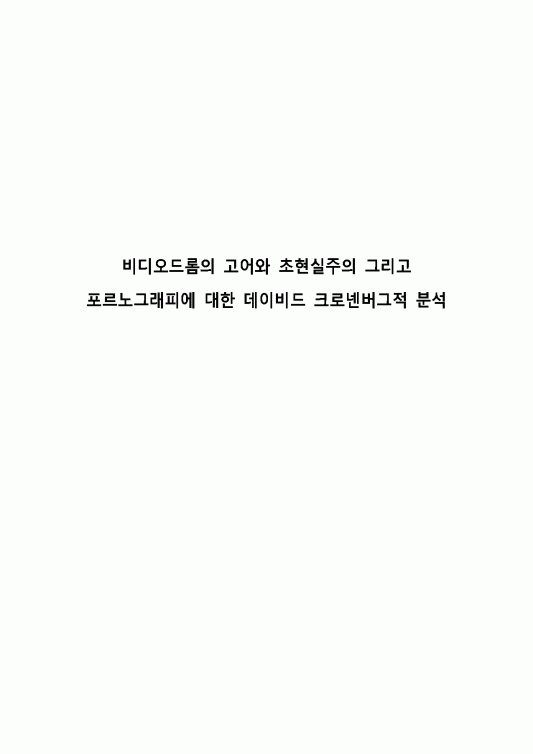 비디오드롬의 고어와 초현실주의 그리고 포르노그래피에 대한 데이비드 크로넨버그적 분석