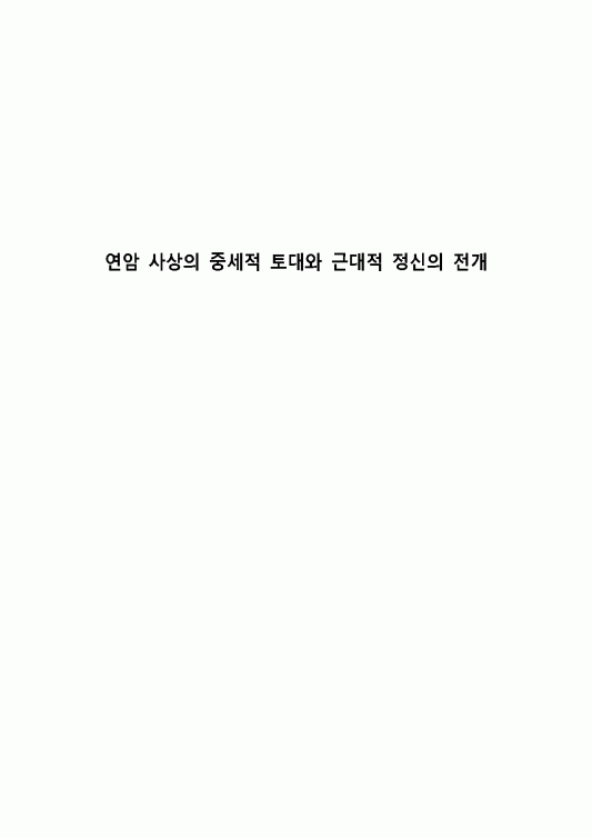 연암 사상의 중세적 토대와 근대적 정신의 전개