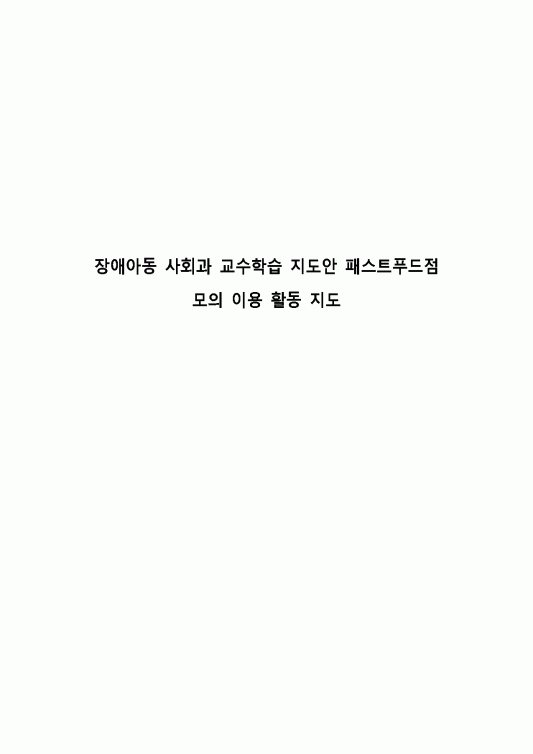 장애아동 사회과 교수학습 지도안 패스트푸드점 모의 이용 활동 지도